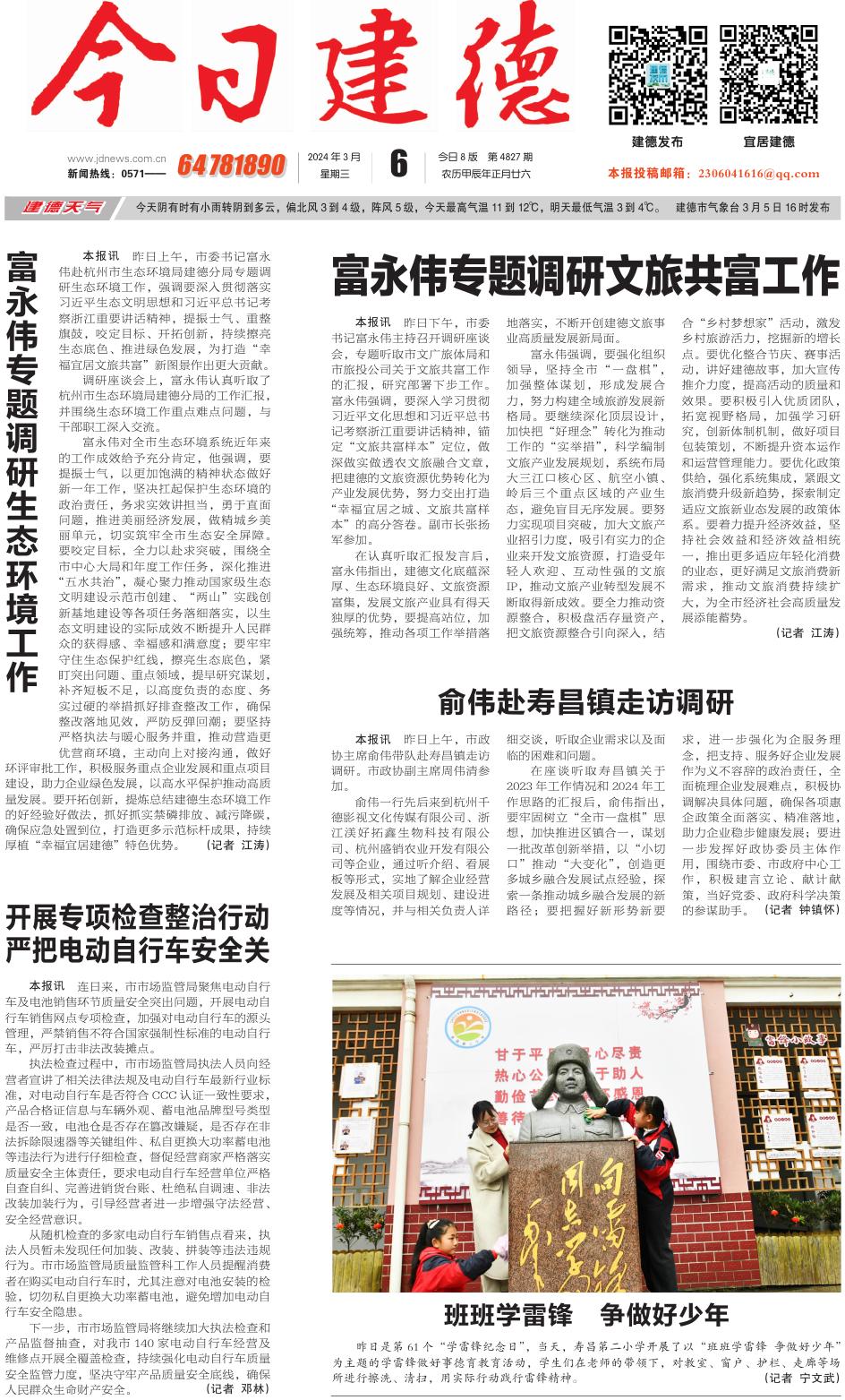 富永伟专题调研生态环境工作--今日建德