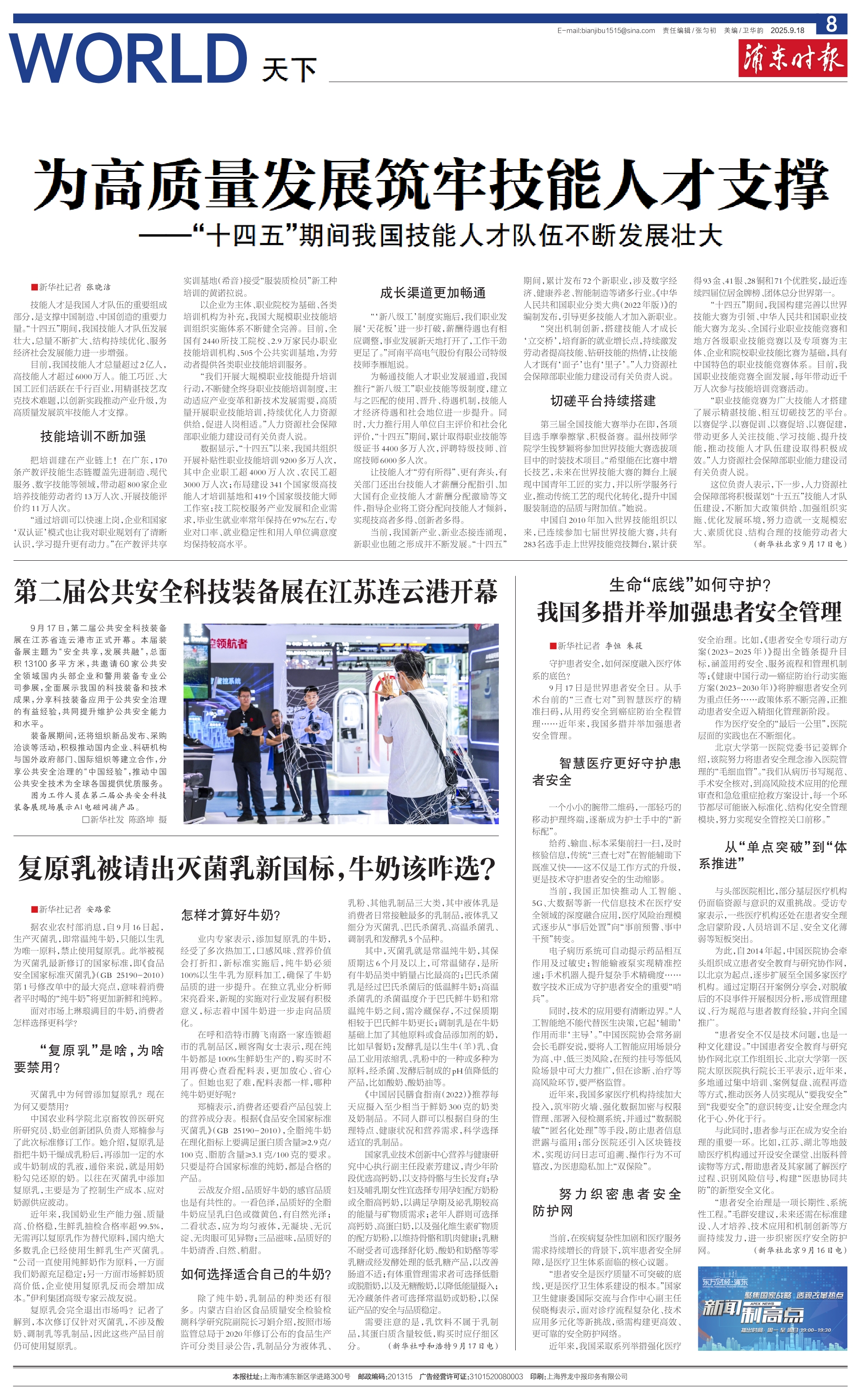 我国多措并举加强患者安全管理--浦东时报