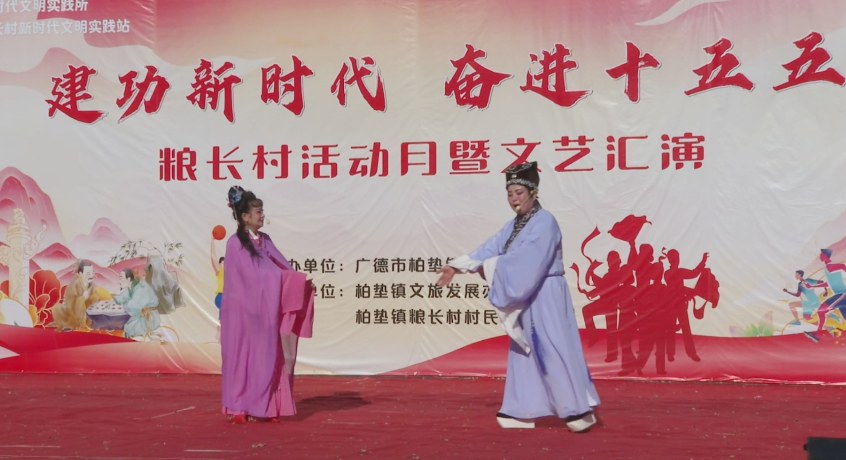柏垫镇粮长村举行“建功新时代、奋进十五五”文艺汇演--幸福广德